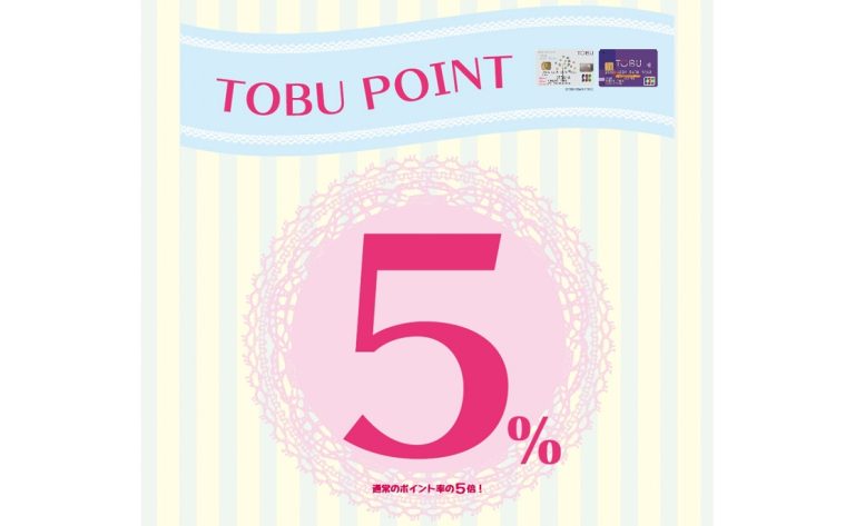 「TOBU POINT 5倍ポイントUP」開催！｜お知らせ｜ショップトピックス｜東武ホープセンター