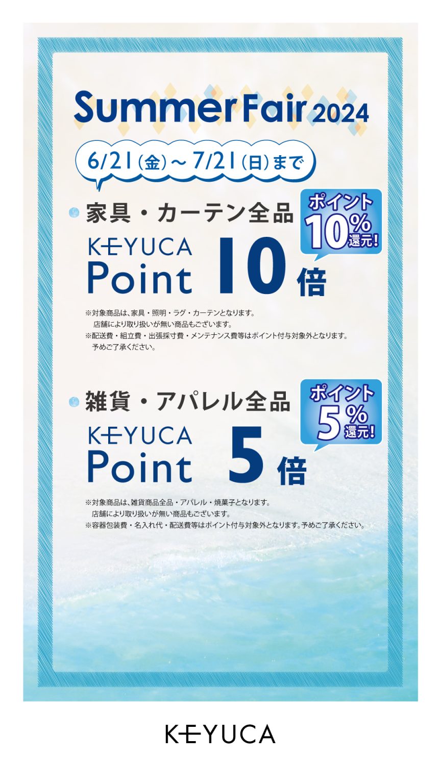 【KEYUCA】2024 サマーフェア｜KEYUCA インテリア・雑貨｜ショップトピックス｜東武ホープセンター
