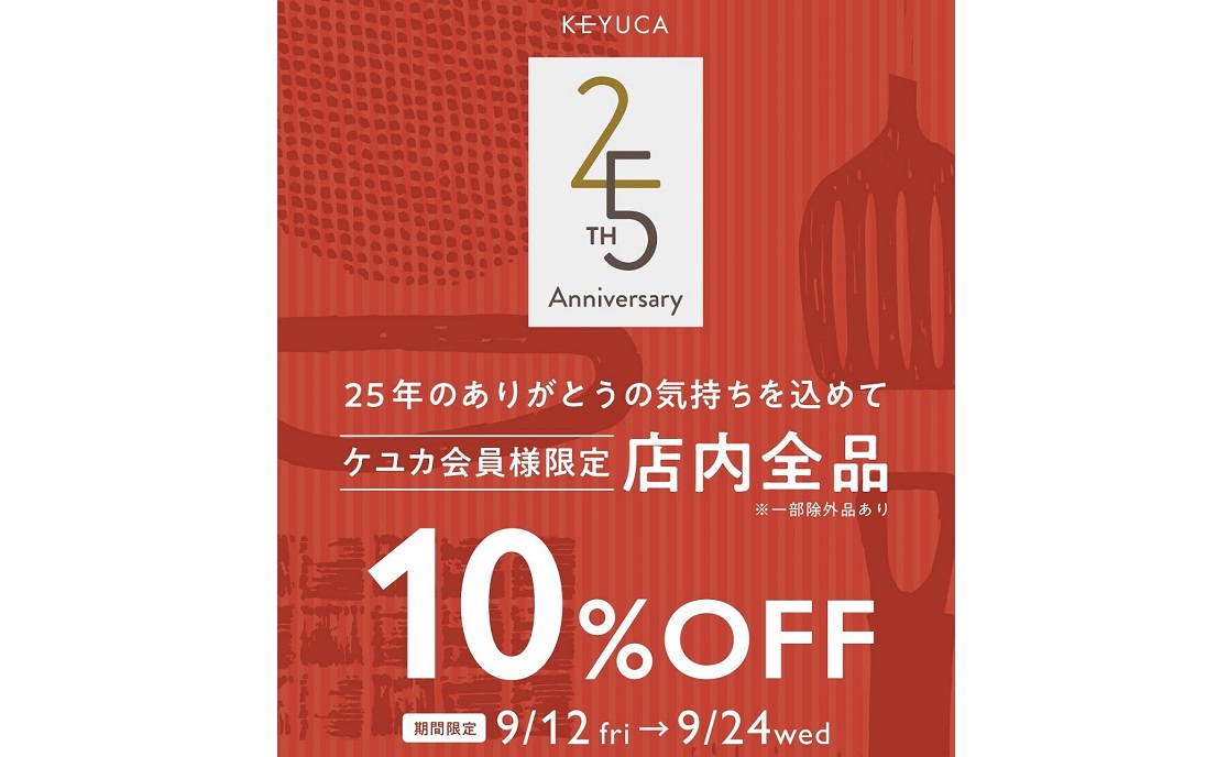【KEYUCA】「KEYUCA 25周年祭」開催中！｜KEYUCA インテリア・雑貨｜ショップトピックス｜東武ホープセンター